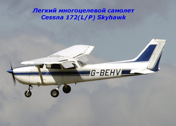 Easy multi-purpose plane Cessna 172 (L/P) Skyhawk - Paper Models - Avsim.su