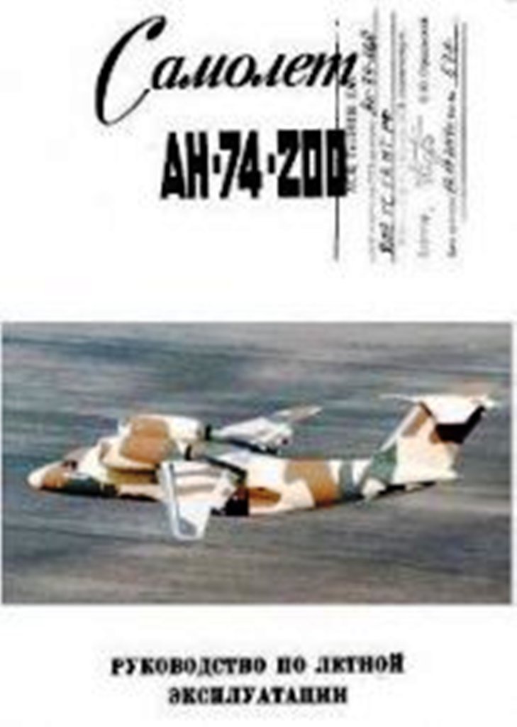 Files - РЛЭ Ан-74-20. Часть 2 - Avsim.su