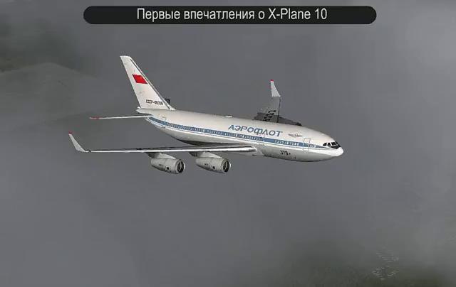 Просмотр ZIP-архива - X-Plane 10 - первые впечатления... - Avsim.su